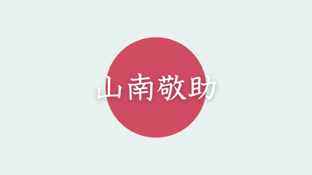 山南敬助の脱走と切腹の真相とは？子孫はいる？！ - 日本史の人物＆歴史ドラマ俳優なるほど情報局